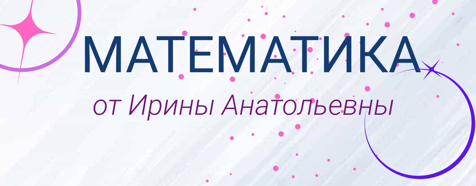 Уроки математики от Ирины Анатольевны