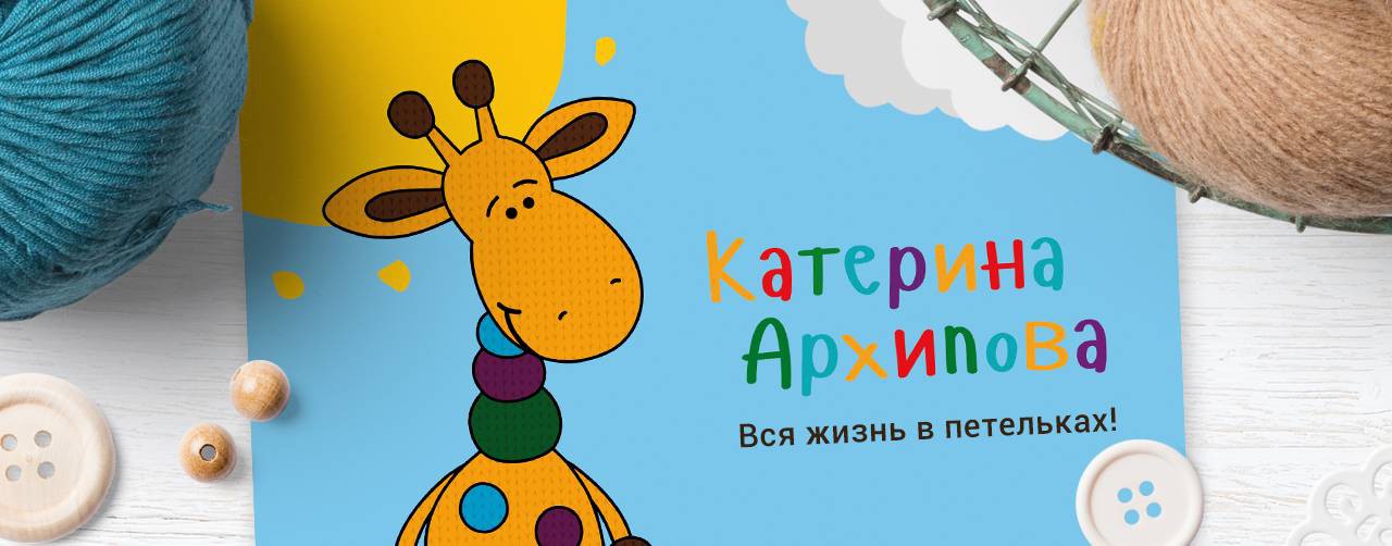 Жизнь в петельках. Игрушки крючком.