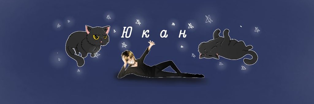 ЮКАН