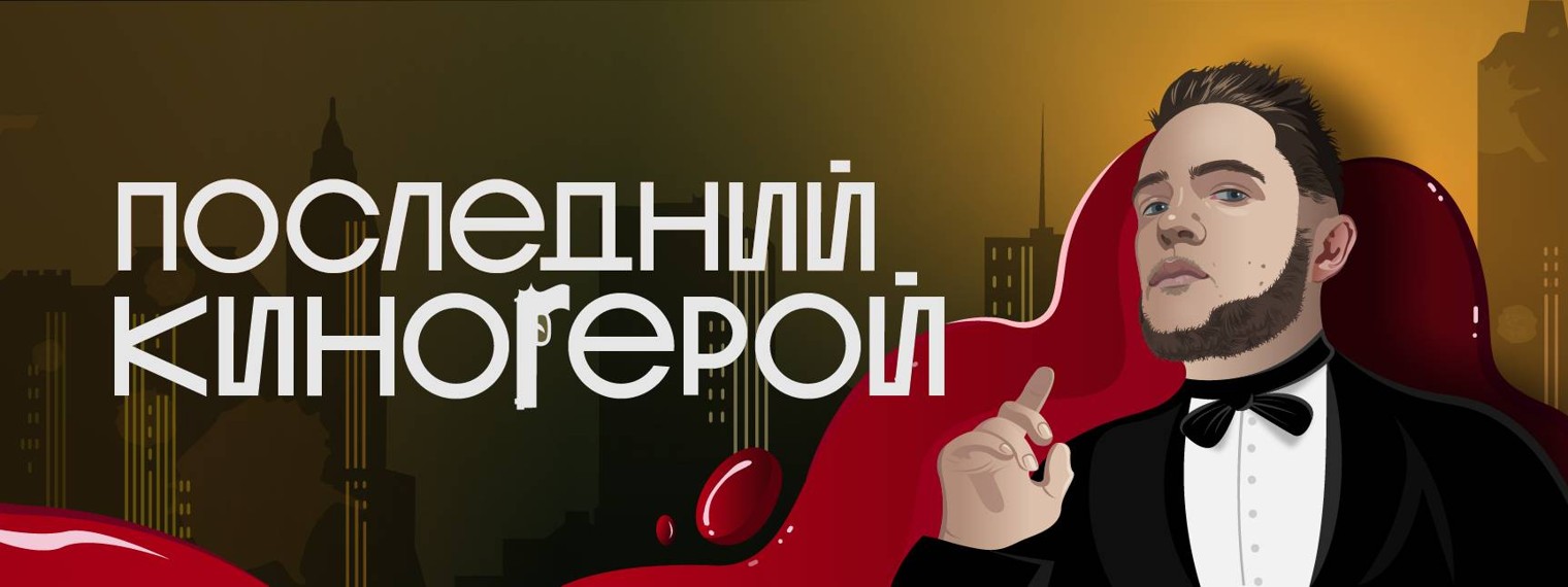 ПОСЛЕДНИЙ КИНОГЕРОЙ