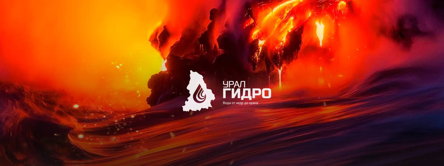 Урал Гидро