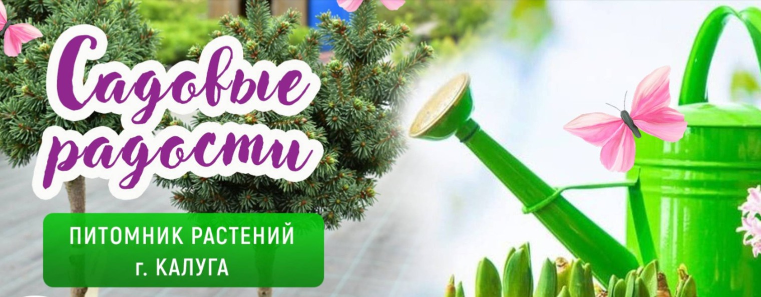 Питомник Садовые Радости