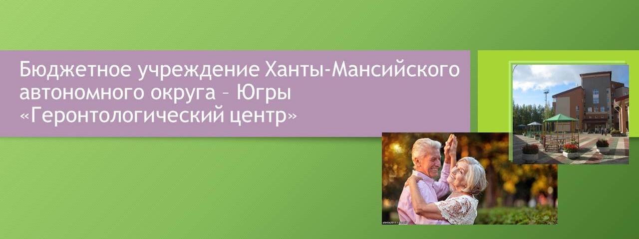 БУ "Геронтологический центр"