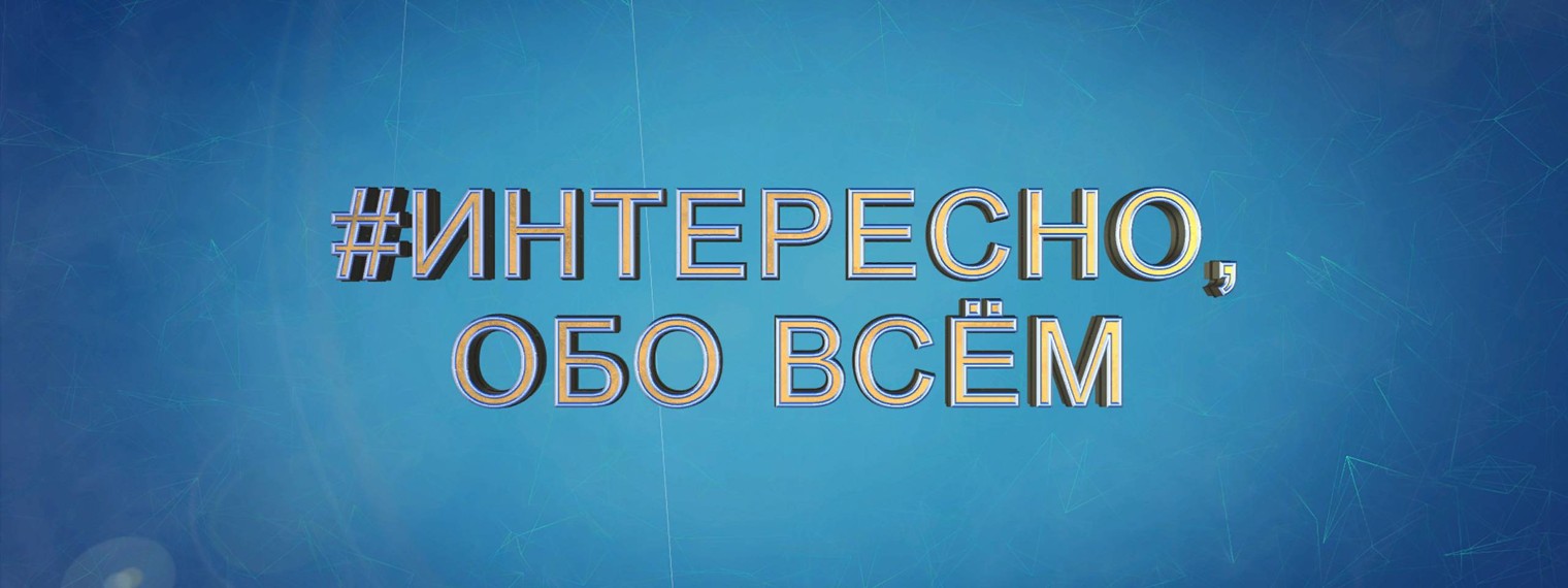 ИНТЕРЕСНО, ОБО ВСЁМ