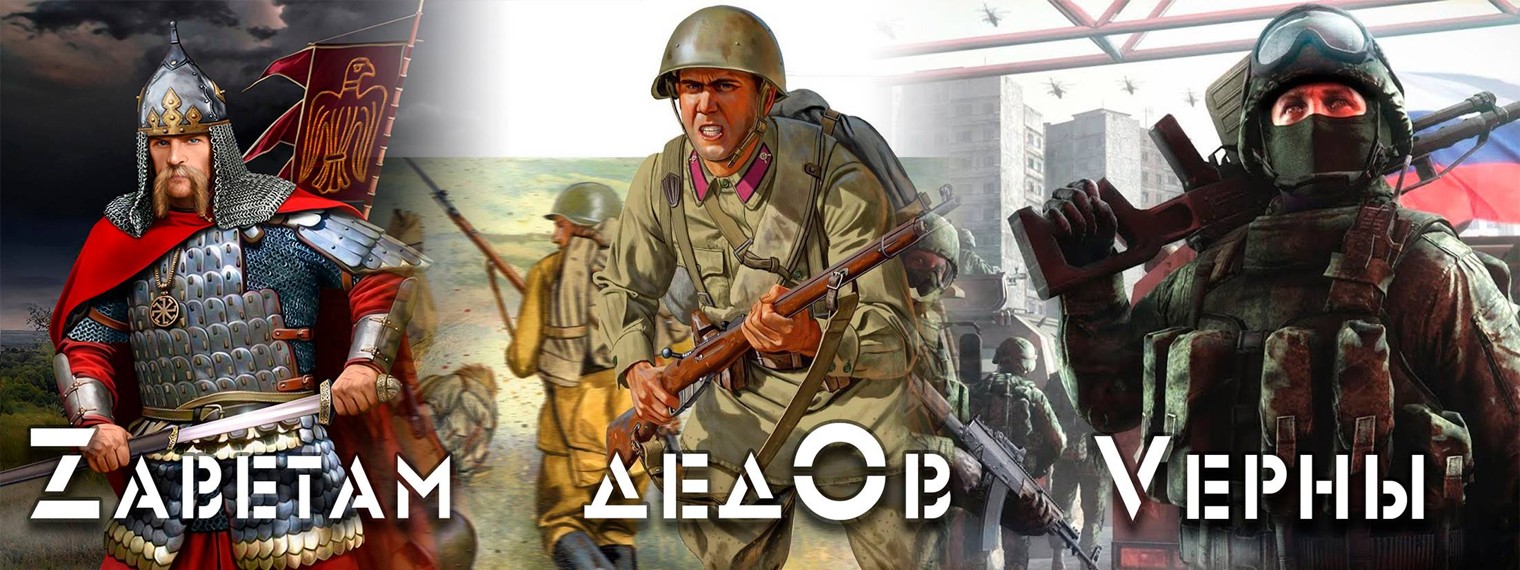 Zаветам дедОв Vерны