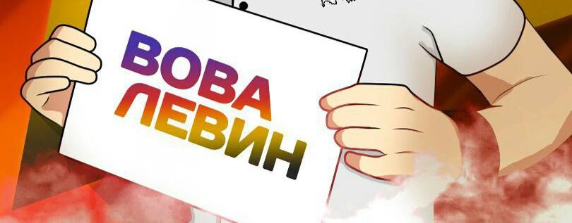 ВОВА  ЛЕВИН
