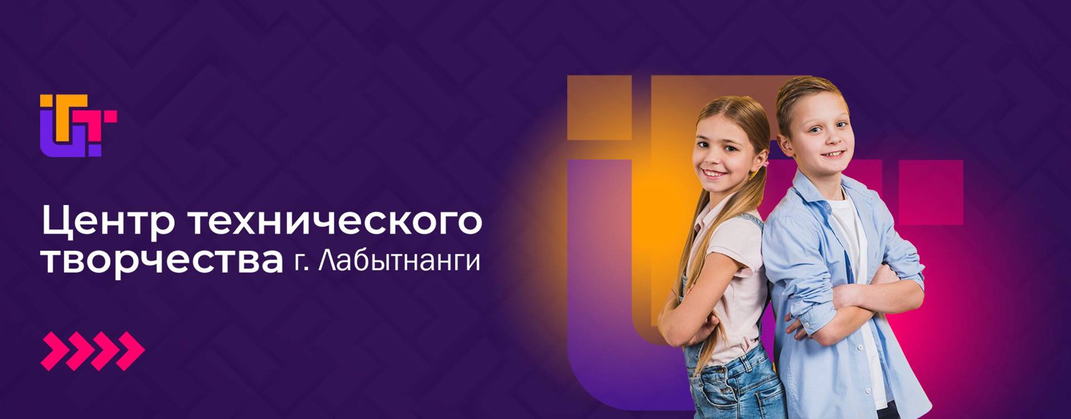 МАОУ ДО ЦТТ г. Лабытнанги