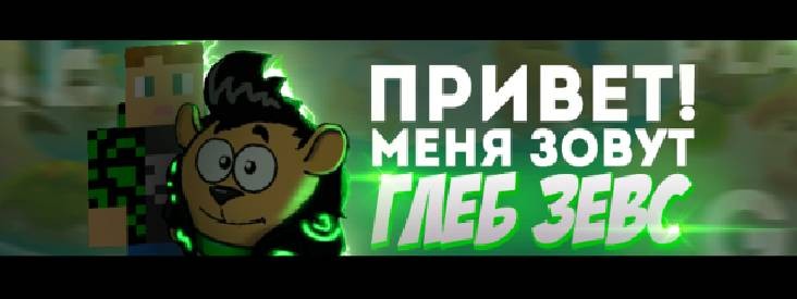 глеб зевс
