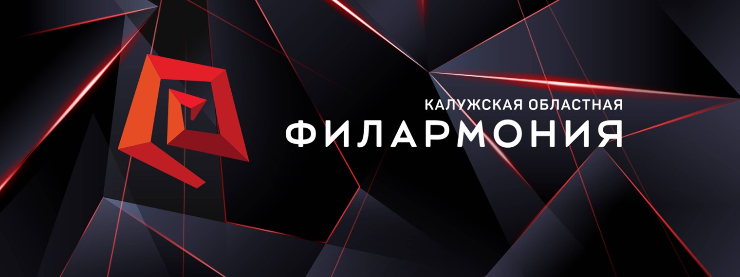 Калужская областная филармония