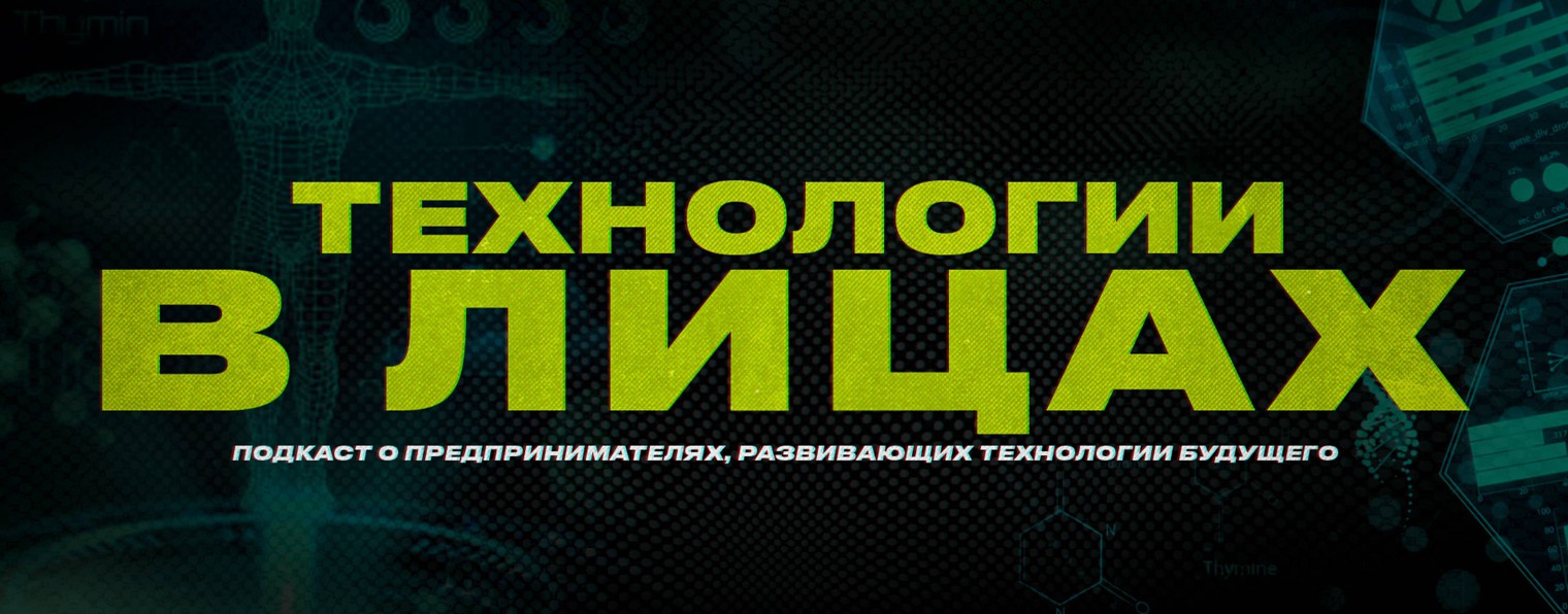 Технологии в лицах