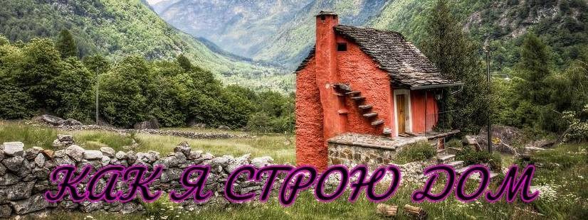 Как я строю дом