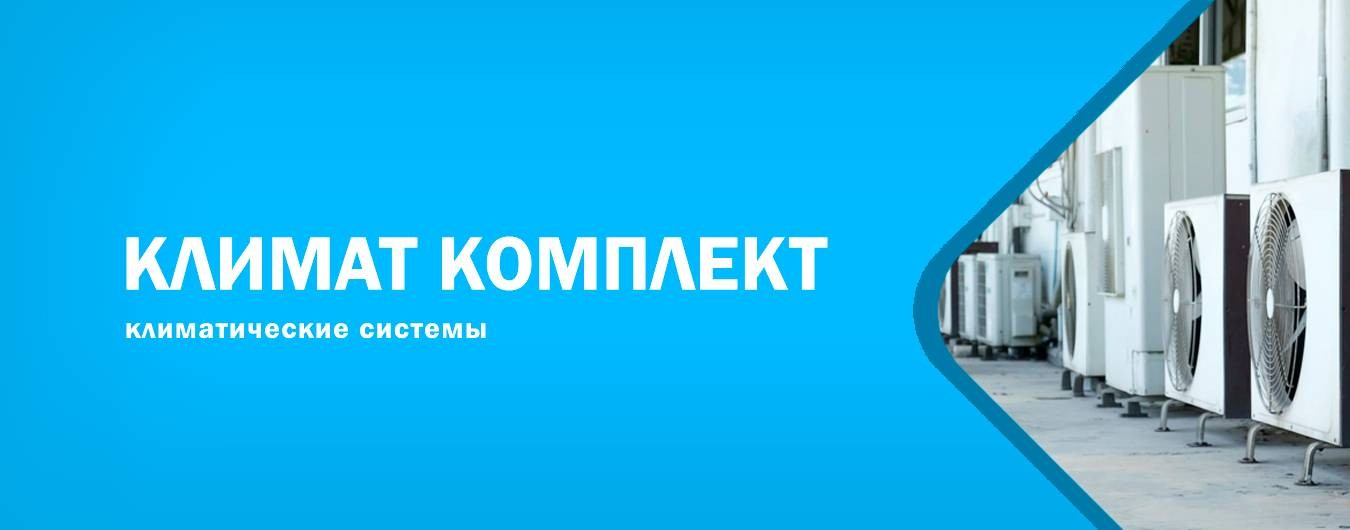 Климат Комплект