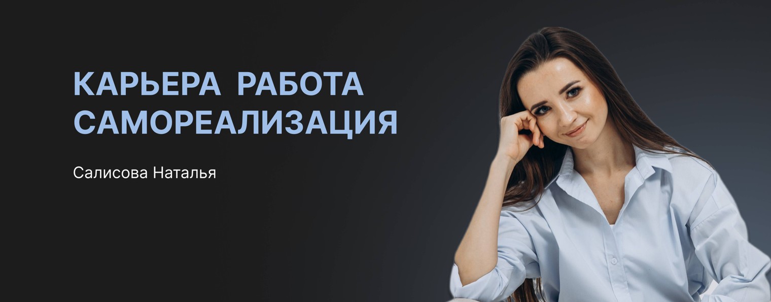 Карьерный коуч Салисова Наталья