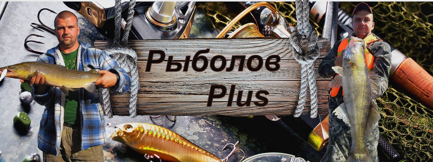 РЫБОЛОВ Plus