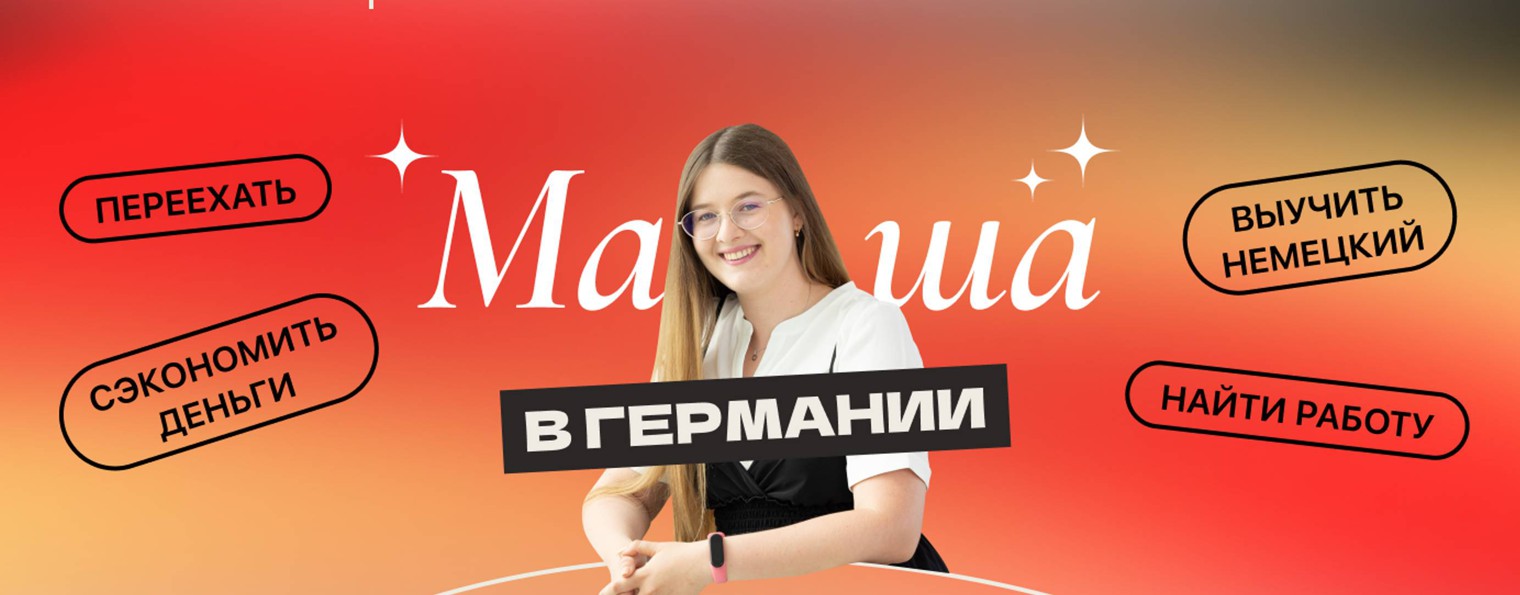 Маша в Германии