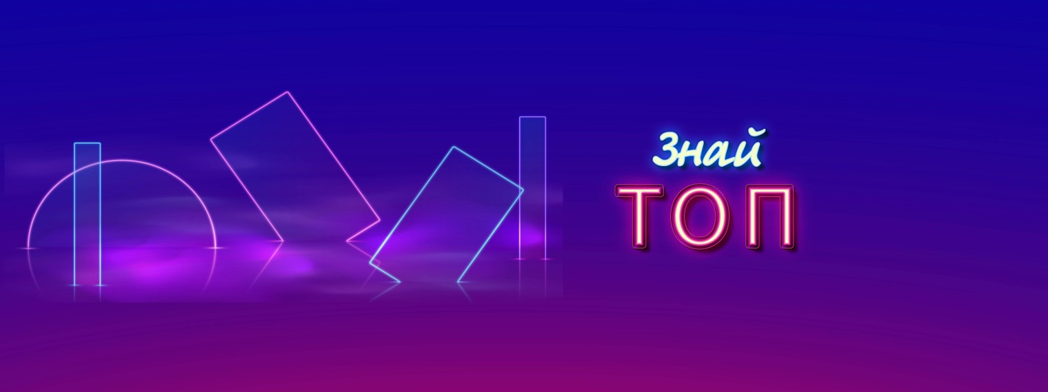 Знай ТОП