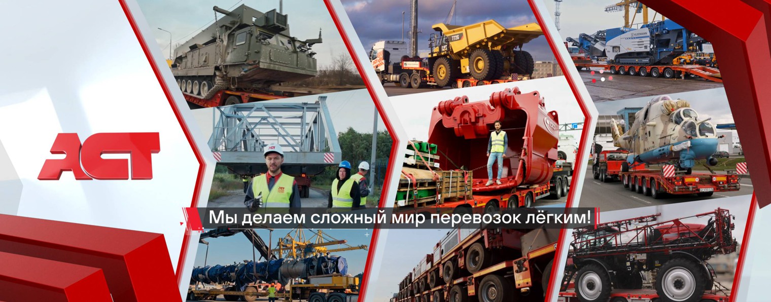 АСТ Плюс | Негабаритные перевозки