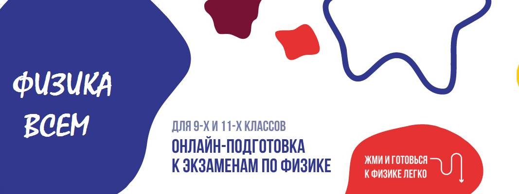 Физика всем