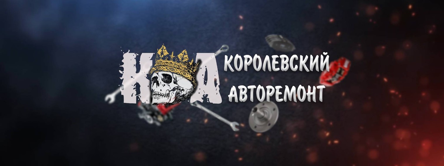 Королевский Авторемонт