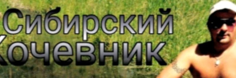 Сибирский Кочевник!