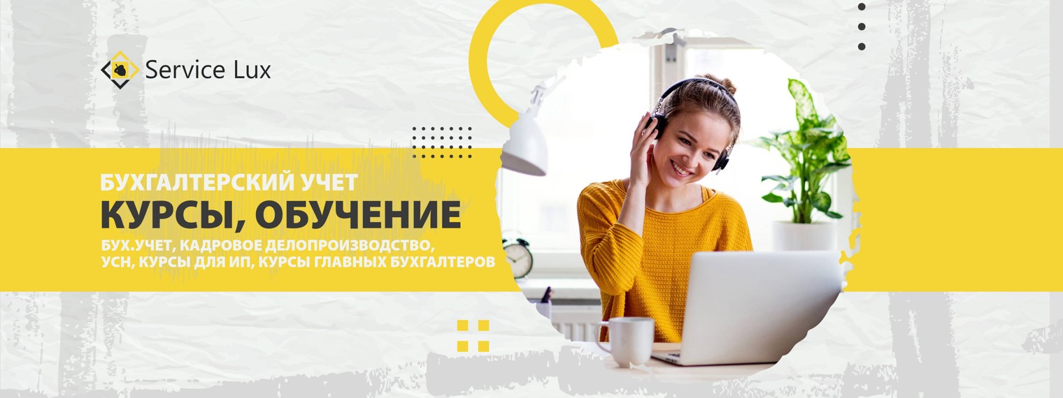 Service Lux - Обучение бухгалтерскому учету