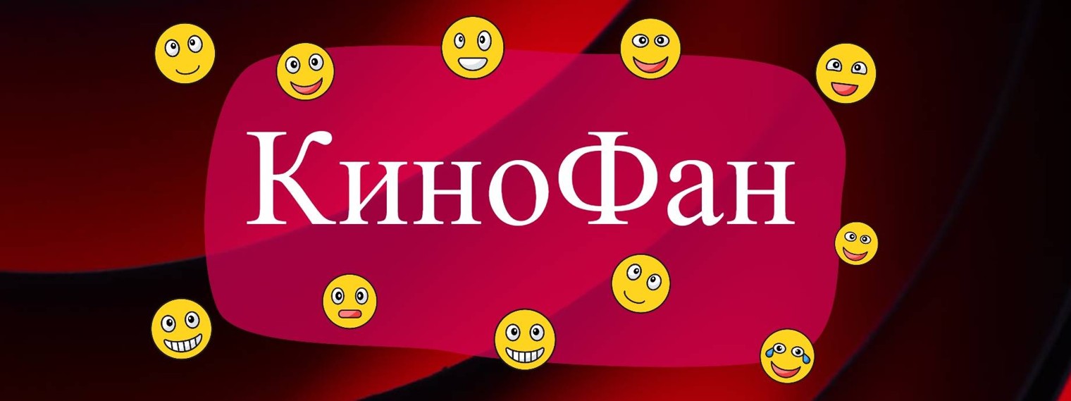 КиноФан
