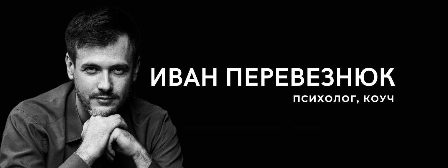 Иван Перевезнюк