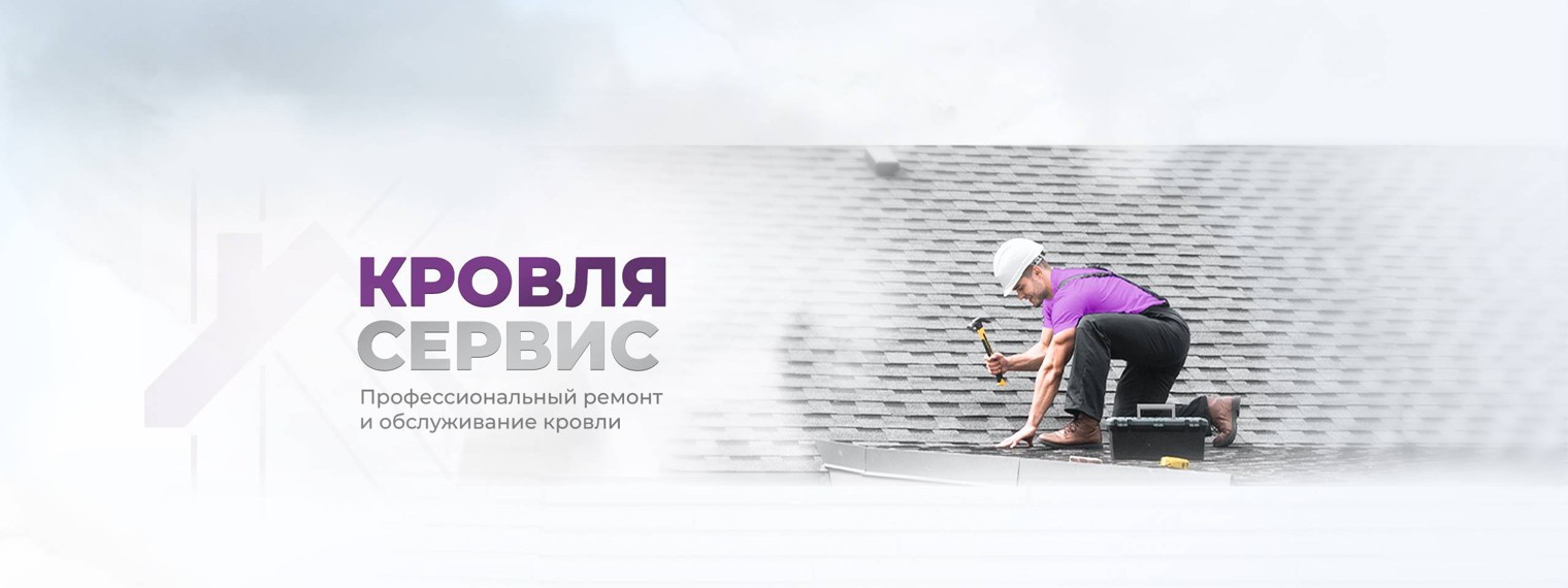 Кровля Сервис