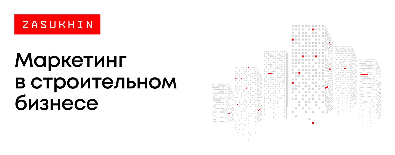 Маркетинг в строительстве