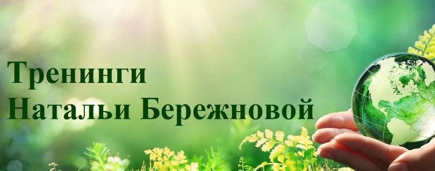 Тренинги Натальи Бережновой