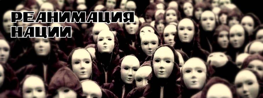 Реанимация Нации