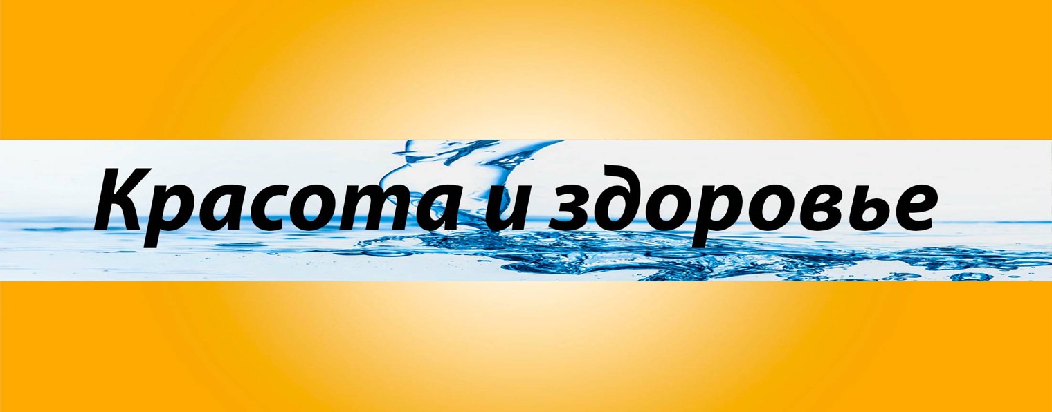 Красота и здоровье