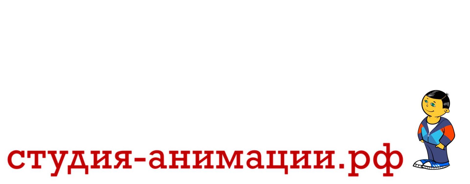 Студия анимации