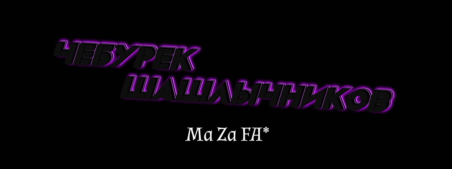 Mr Kebabs /   / Чебурек Шашлычников