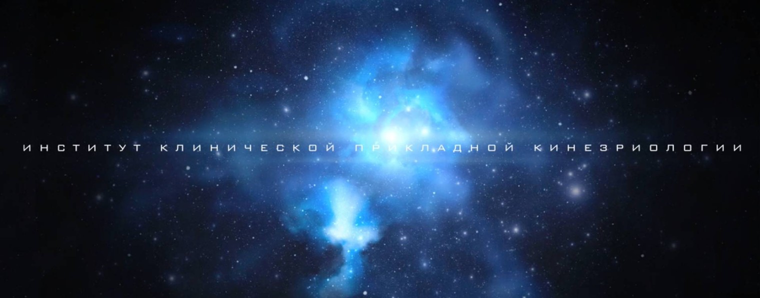 Институт клинической прикладной кинезиологии