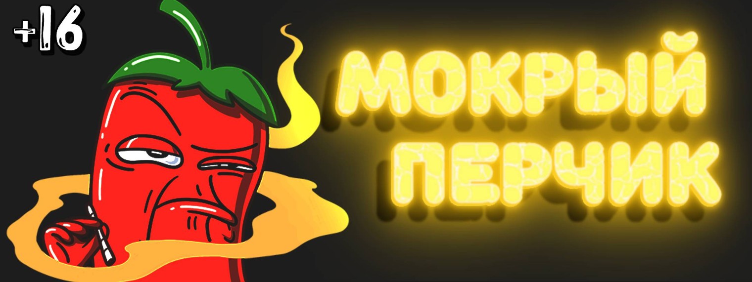 Мокрый Перчик