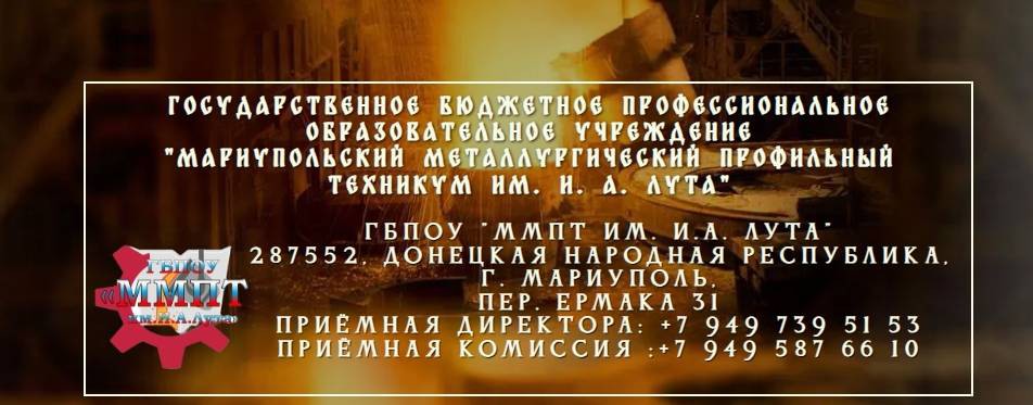 ГБПОУ "ММПТ им. И.А. Лута"