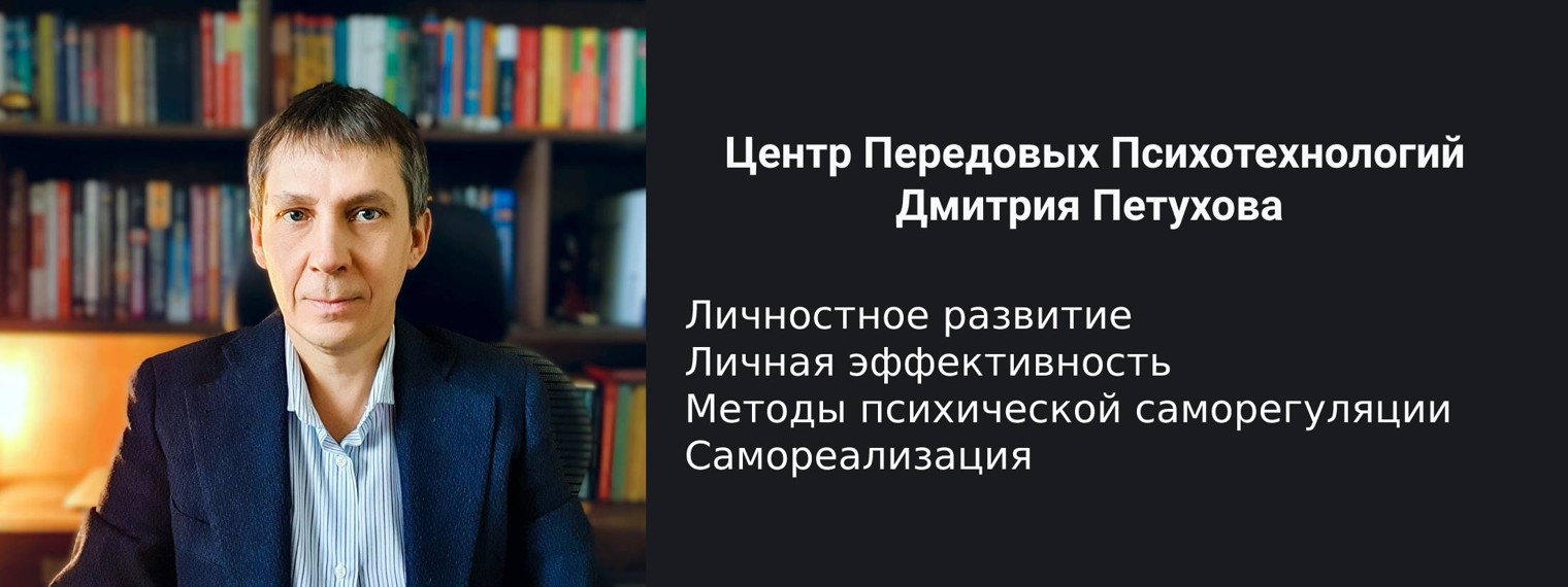 Психолог Дмитрий Петухов