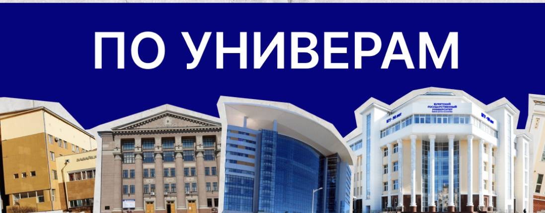 По универам