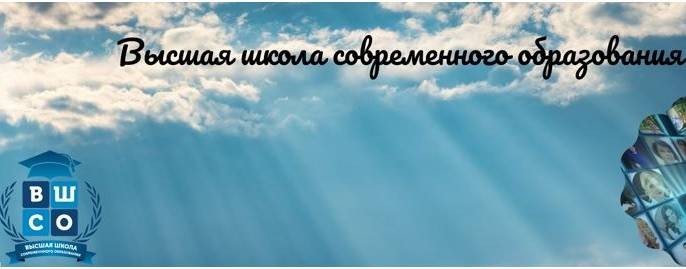Высшая школа современного образования