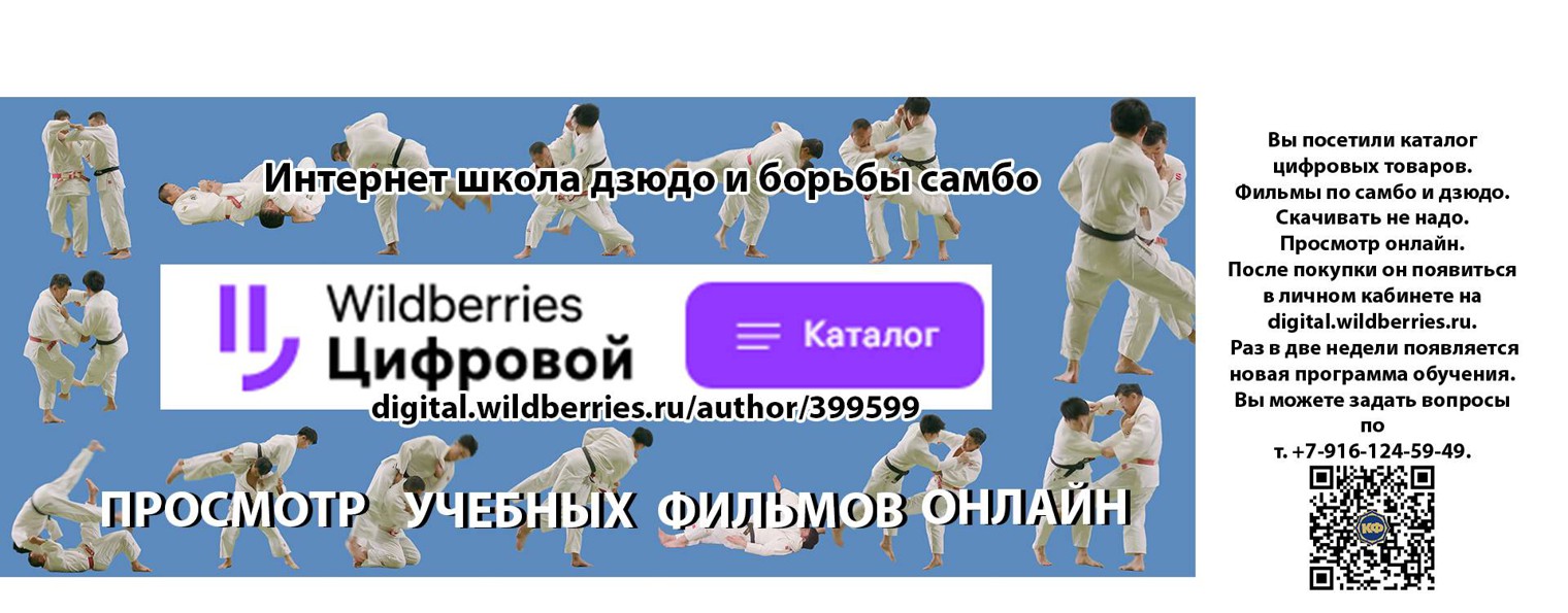 Учебные фильмы по самбо, дзюдо, джиу-джитсу.