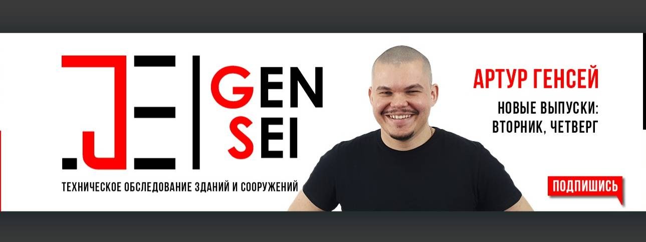 Артур Генсей Обследование зданий