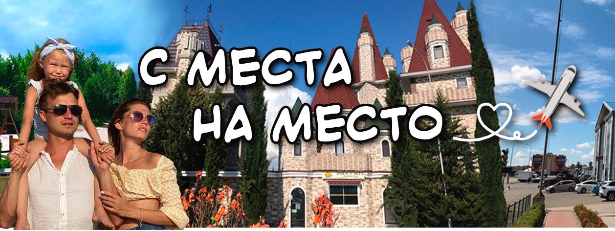 С места на место Обзор отелей