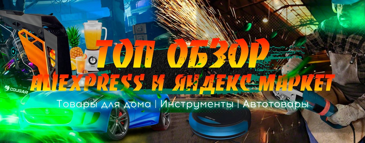 Топ обзор – Aliexpress и Яндекс Маркет