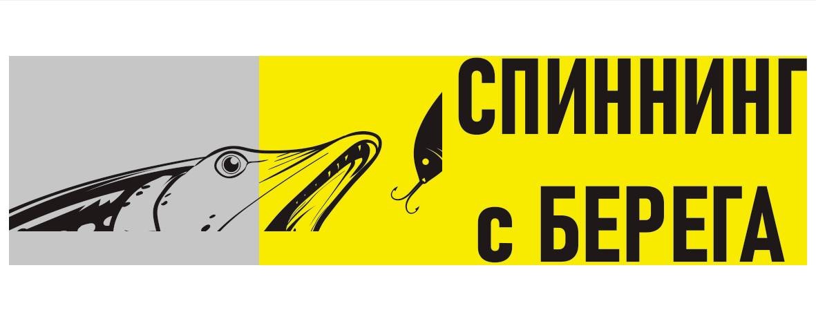 СПИННИНГ с БЕРЕГА