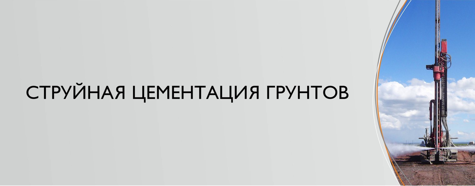 Струйная цементация грунтов JET-GROUTING