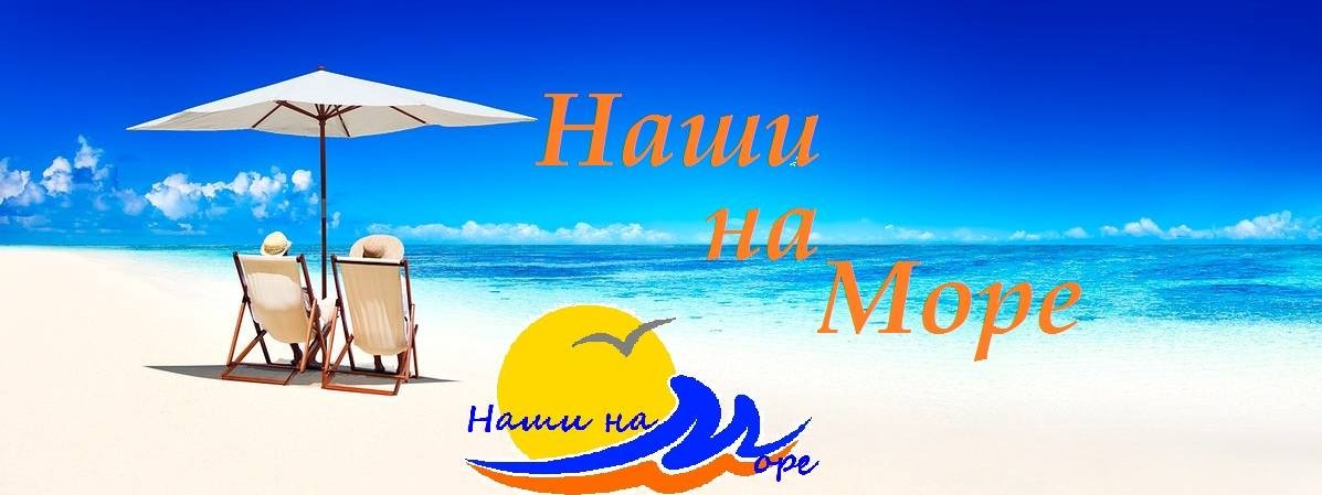 Наши на море