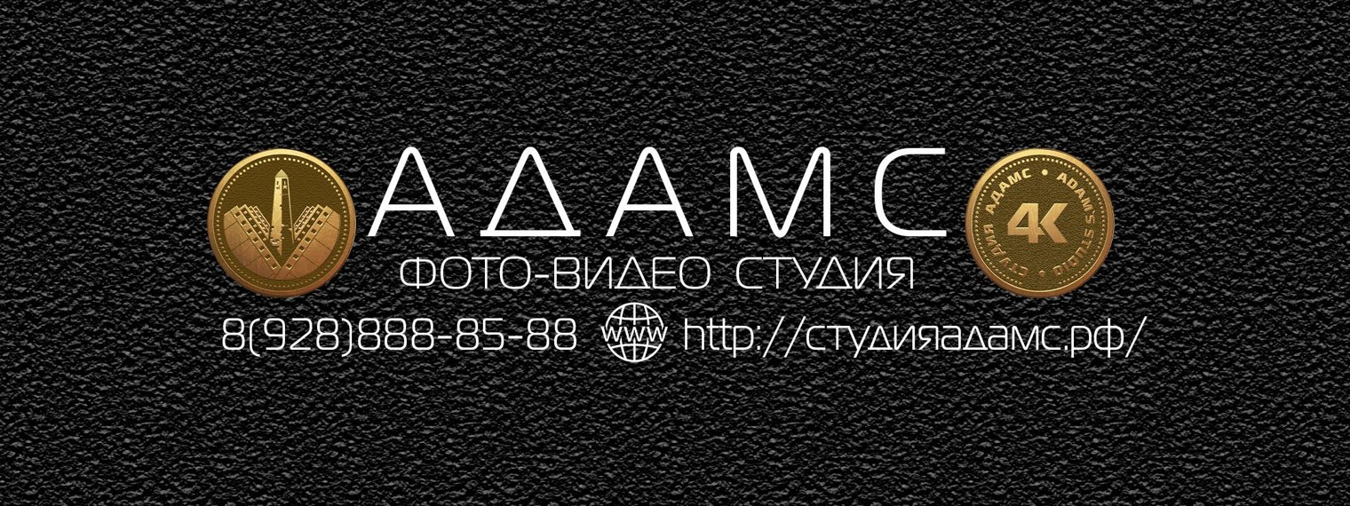 Студия АДАМС