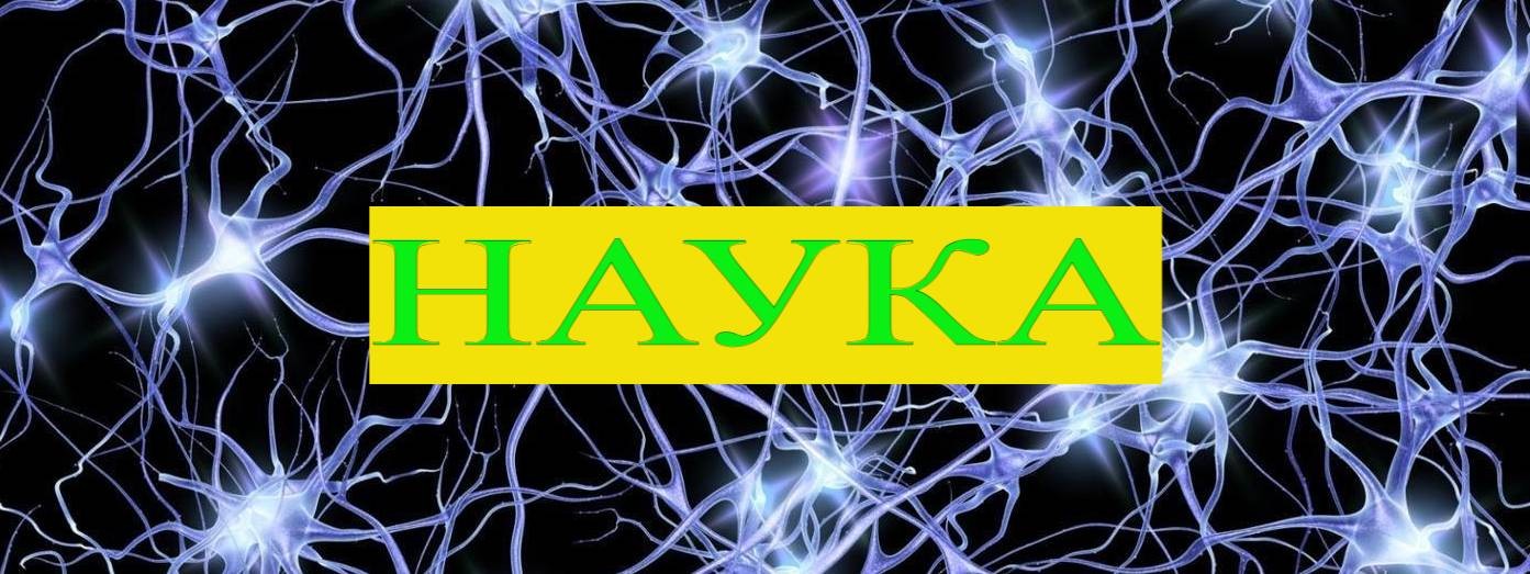 НАУКА
