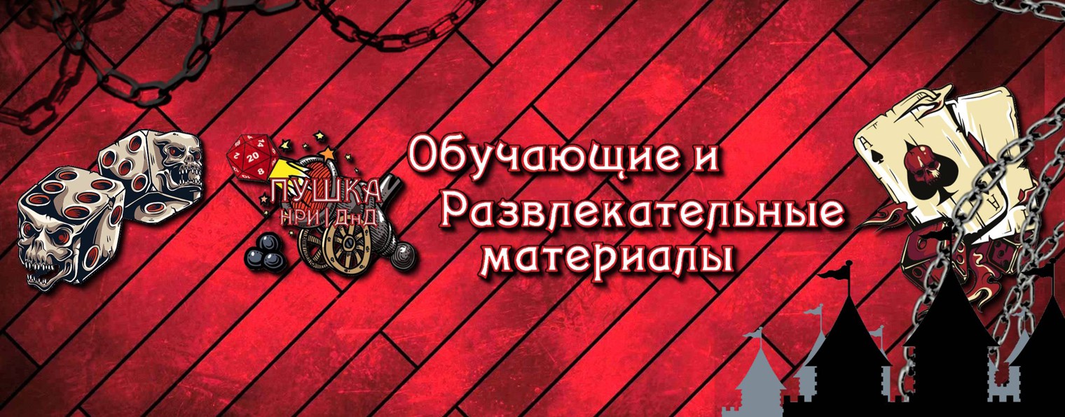 ПУШКА | НРИ | ДнД